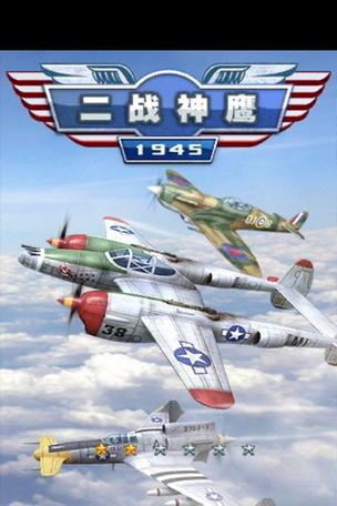 二战神鹰1945全解锁提速版图标