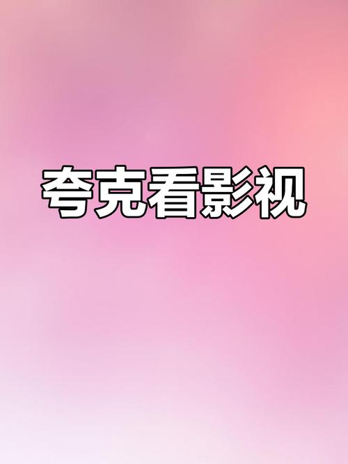 夸克app免费看电影图标