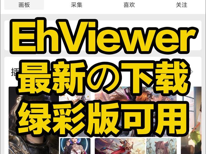 e站ehviewer彩色版本去广告破解版升级截图
