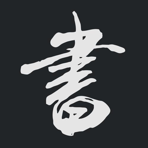 书法字典大全免费版辅助踢腿截图