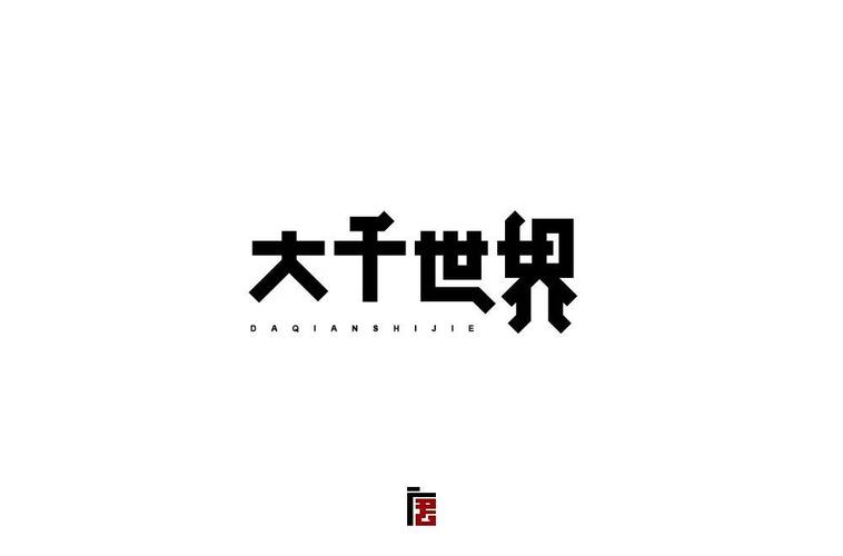 大千世界破解版图标