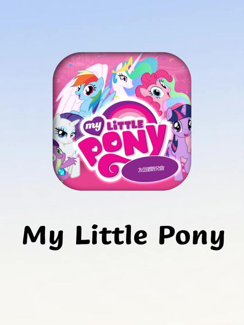 mylittlepony官方版游戏安装截图
