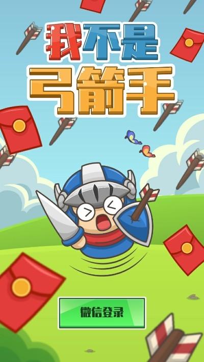 我不是弓箭手红包版破解版图标