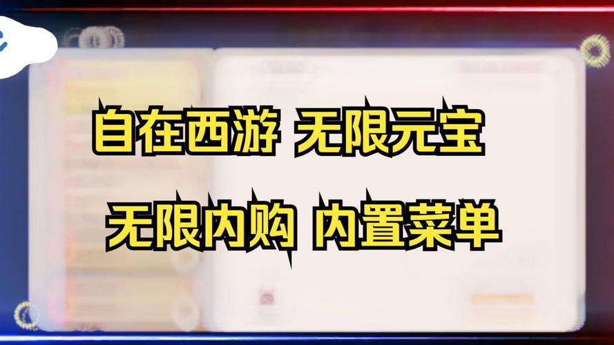 自在西游无限元宝修改器图标