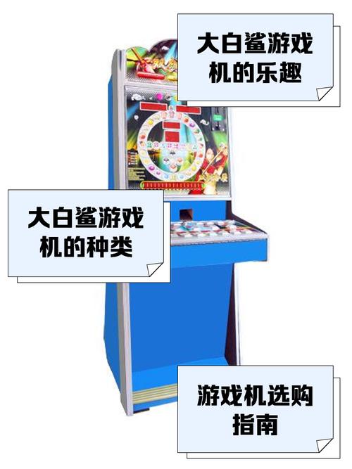 大白鲨游戏机
