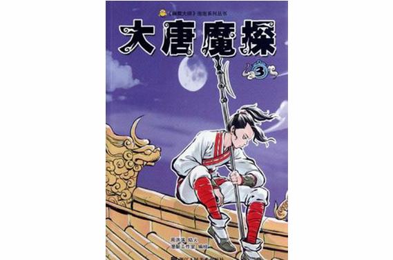 大唐魔探漫画蓝色旧版无广告