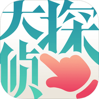 大侦探官方无限能量版截图