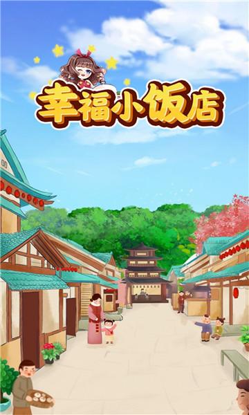 幸福小饭店赚钱版图标