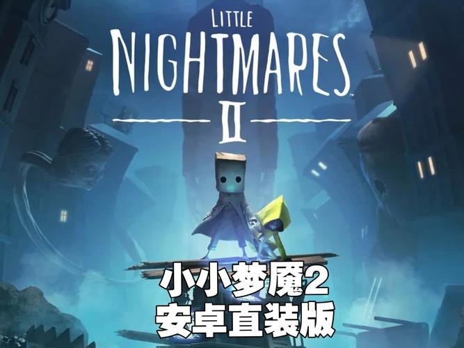 小小梦魇2官方手机版可提版