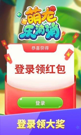 萌龙乐消消2领红包版图标
