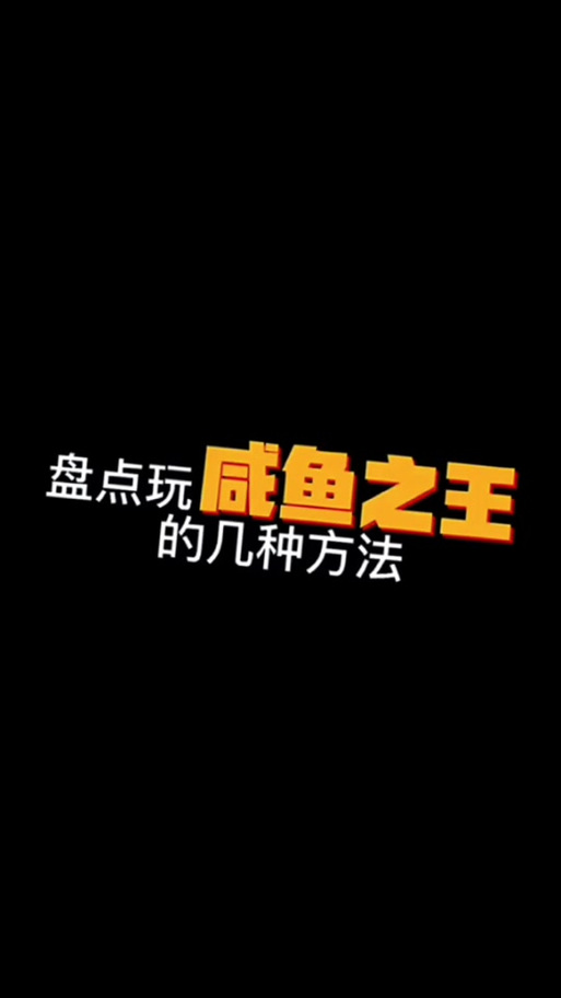 咸鱼之王连点器怎么设置免费观看截图