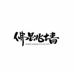 佛跳墙永久版中文最新版图标