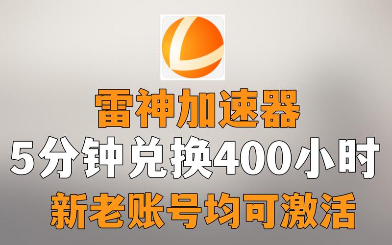 雷速加速器截图