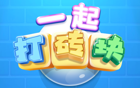 一起打砖块