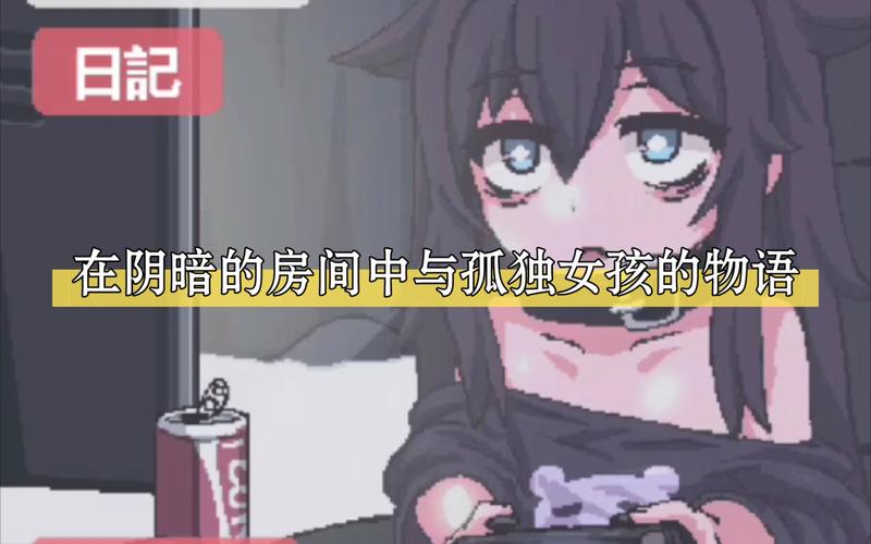 在阴暗房间与孤独少女的物语约会版图标