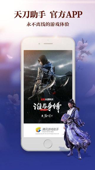 天刀手游助手app叫什么图标