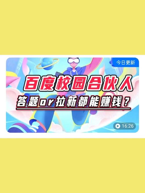 百度合伙人答题截图