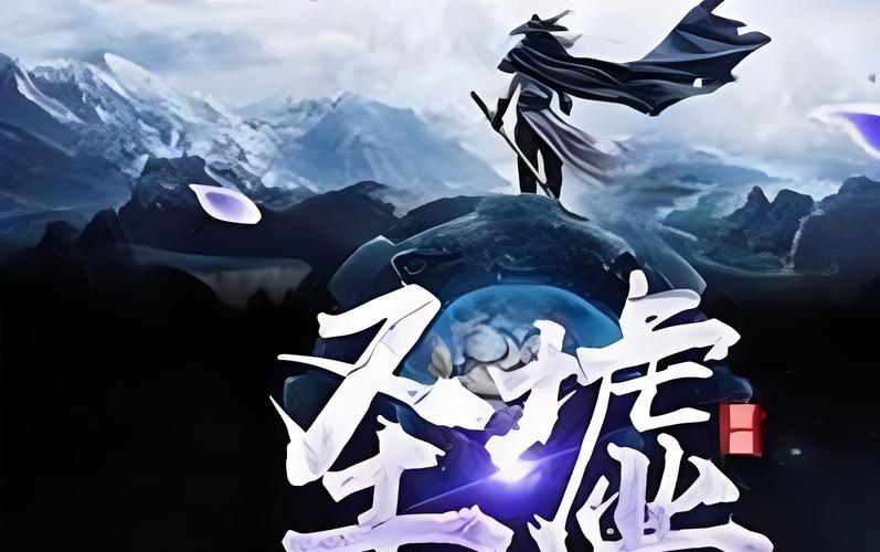 、圣墟红包版-无限能量截图