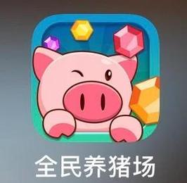 养猪场无限钻石版图标
