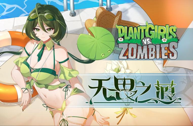 pvz娘化版最新版无限阅币