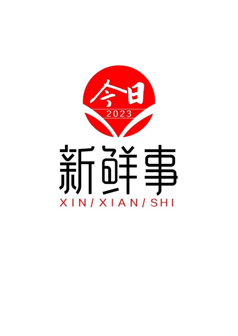 今日新鲜事v