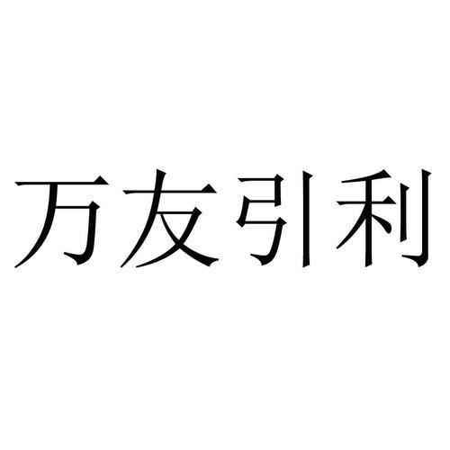 万友引利(推广赚钱)图标