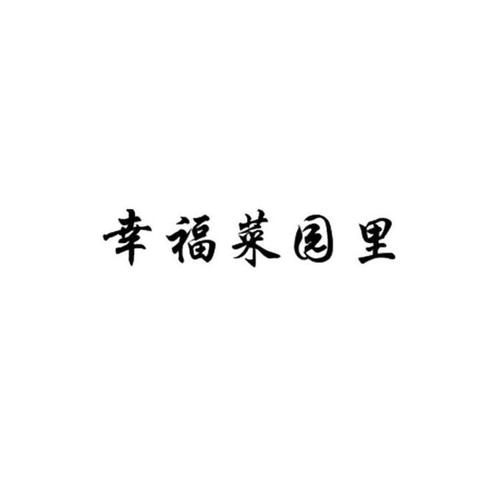 幸福菜园最新版图标