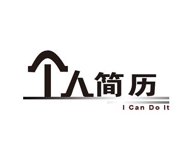 xe官个人简历免费观看