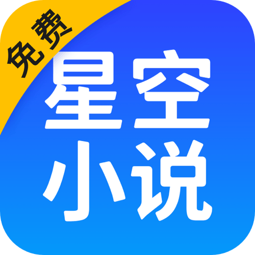 星空阅读APP中文版截图