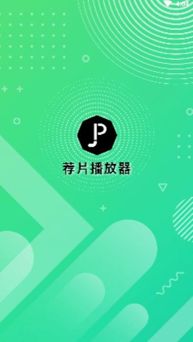 荐片去广告纯净版最新版本更新内容免费版