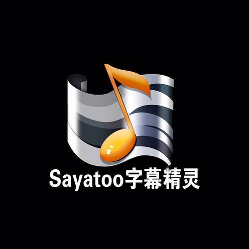 傻丫头字幕软件光环加速版