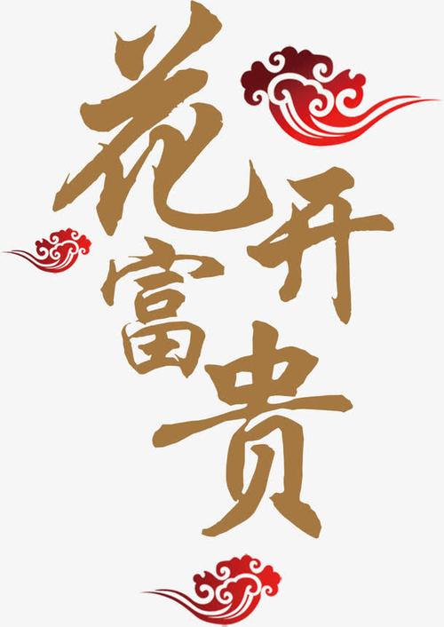 花开富贵截图