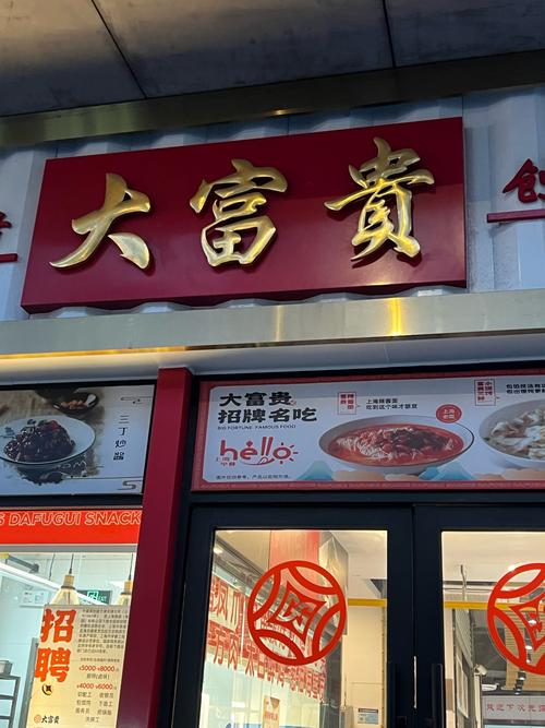 富贵美食街图标