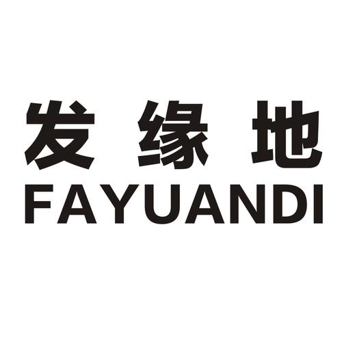 发缘(推广赚钱)app图标