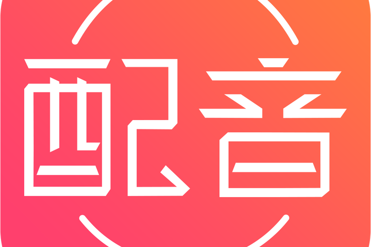 配音赚钱app截图