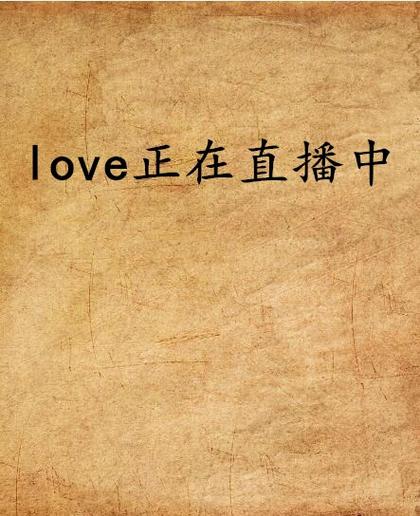 love直播手机版截图