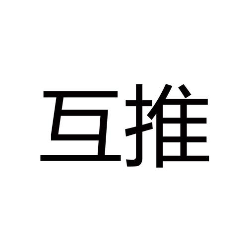 互推圈广告分红赚钱图标
