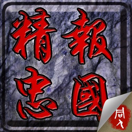 7723精忠报国岳飞传图标