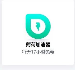 薄荷加速器要钱吗图标