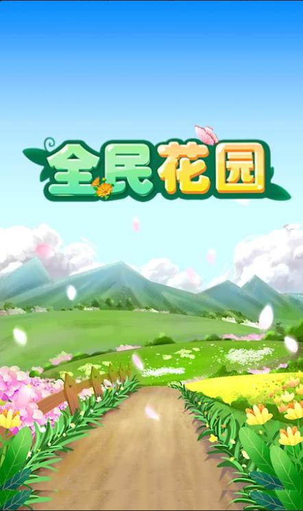 全民花园官方版图标