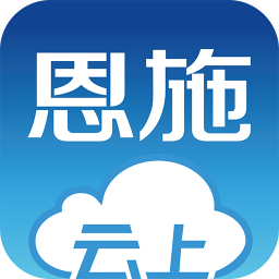 云上恩施中文版截图