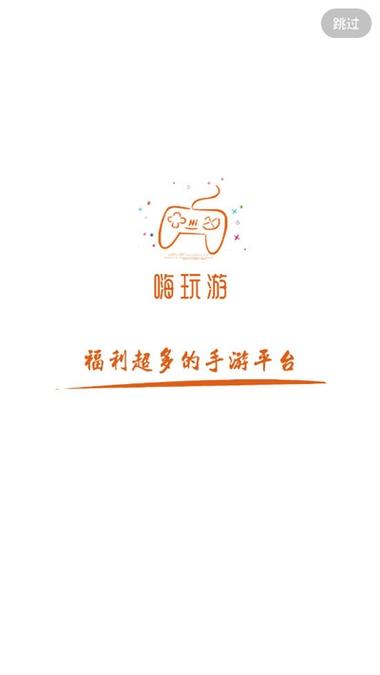 嗨玩
