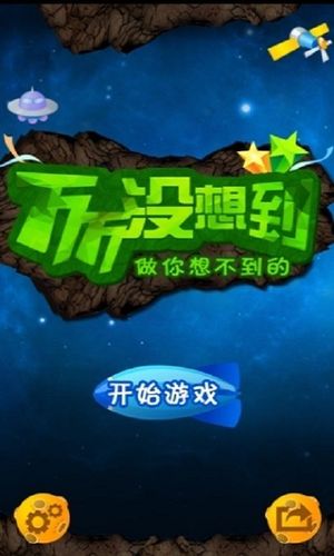 万万没想到游戏破解版无限时间版