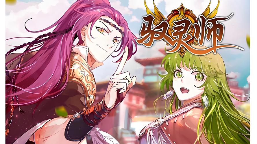 《驭灵师》漫画无删减福利版图标