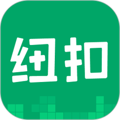 纽扣助手官方版解锁版截图