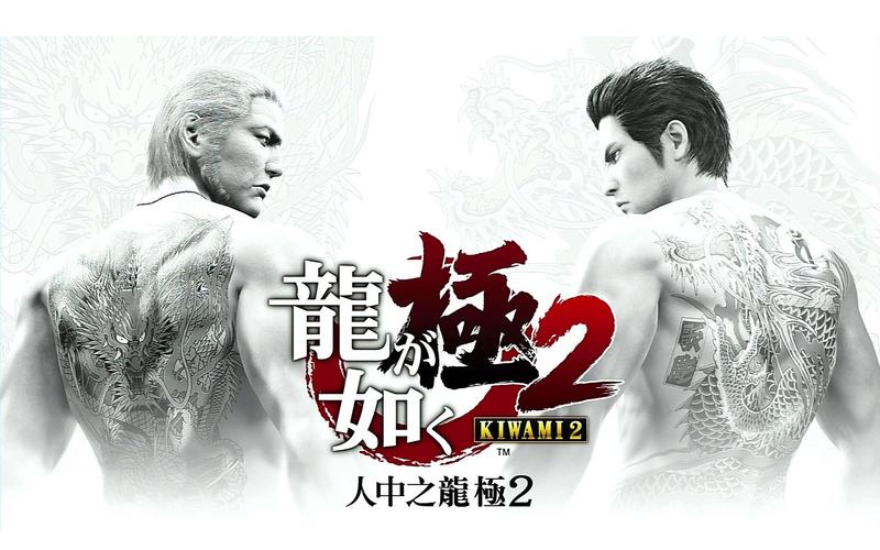如龙2手游版净化版