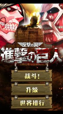 《进击的巨人》3D版手游