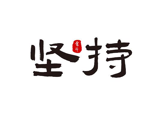 坚持和努力版本图标