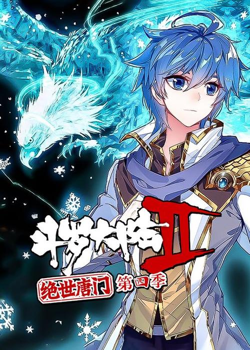 绝世唐门第四季动漫全集免费西瓜给力版