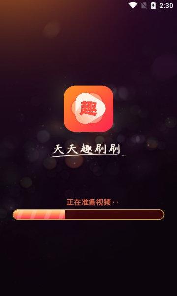 天天趣刷刷红包版安卓真人版截图